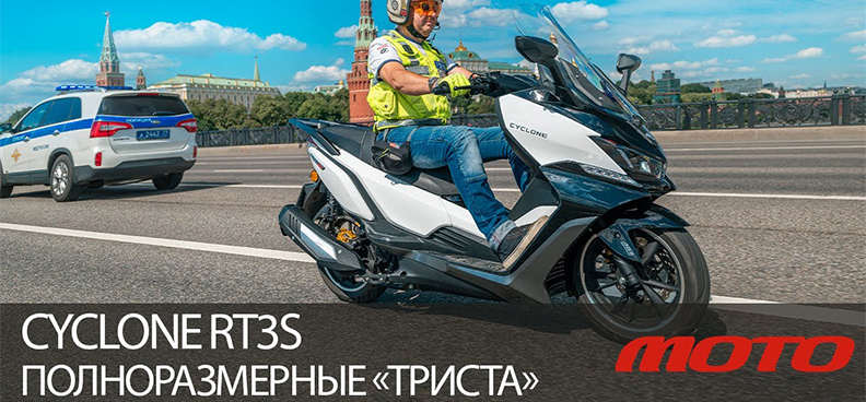 Журнал «МОТО»: CYCLONE RT3S – полноразмерные «триста»