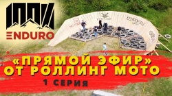 100% Эндуро в Геленджике 2023! - ДЕНЬ ПЕРВЫЙ / Rolling Moto