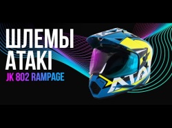ATAKI JK 802 rampage - обзор шлемов