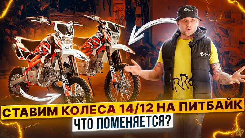 ЧТО БУДЕТ ЕСЛИ ПОСТАВИТЬ КОЛЕСА 14/12 НА ПИТБАЙК