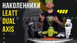 Наколенники LEATT Dual Axis